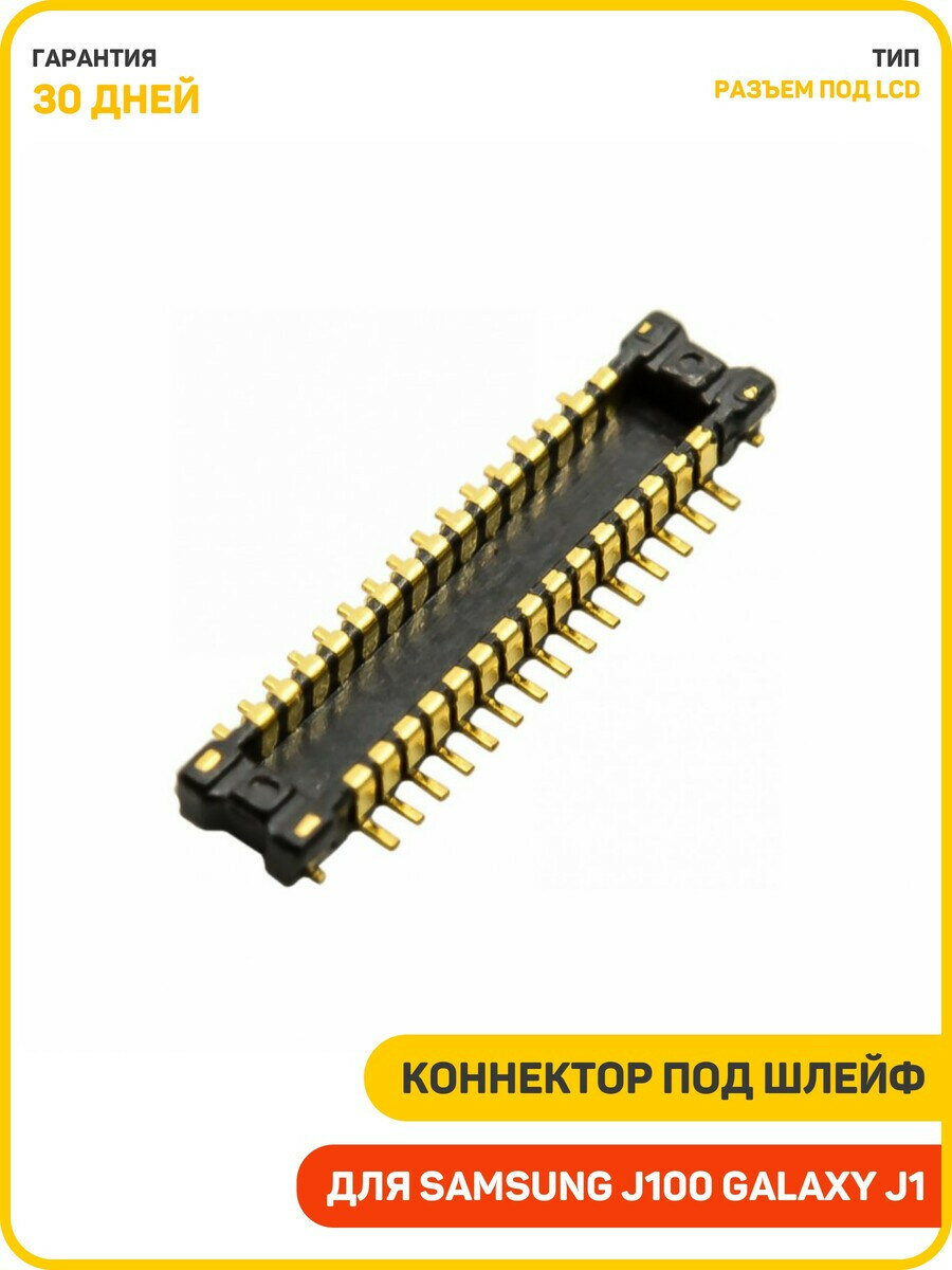 Коннектор под шлейф дисплея на плату для Samsung J100 Galaxy J1 (30 pin)