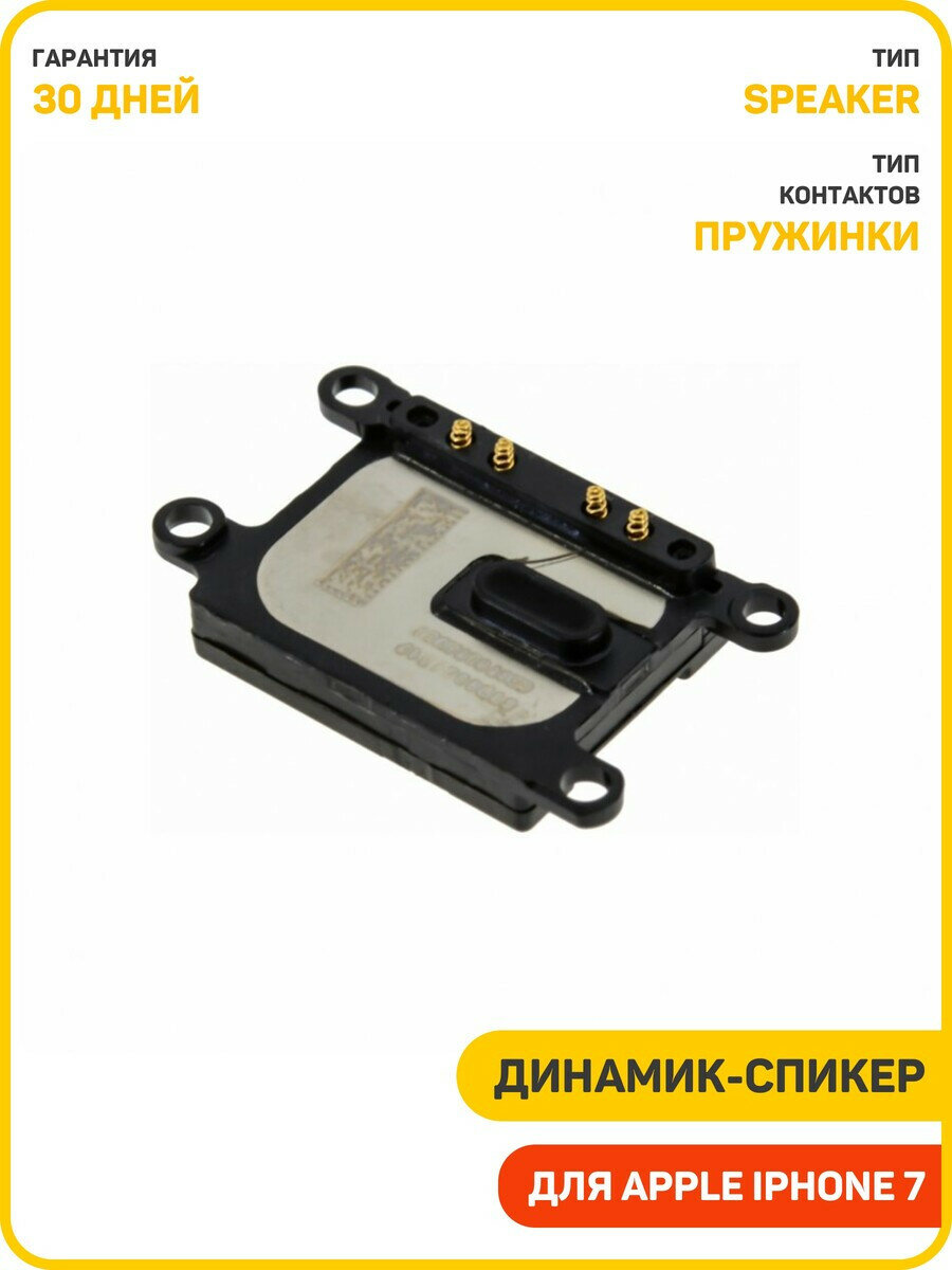 Динамик (Speaker) для Apple iPhone 7