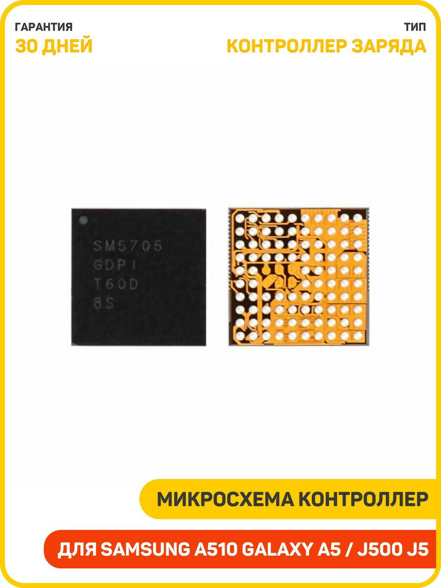 Микросхема контроллер заряда для Samsung A510 Galaxy A5 (2016) J500 Galaxy J5 (SM5705)