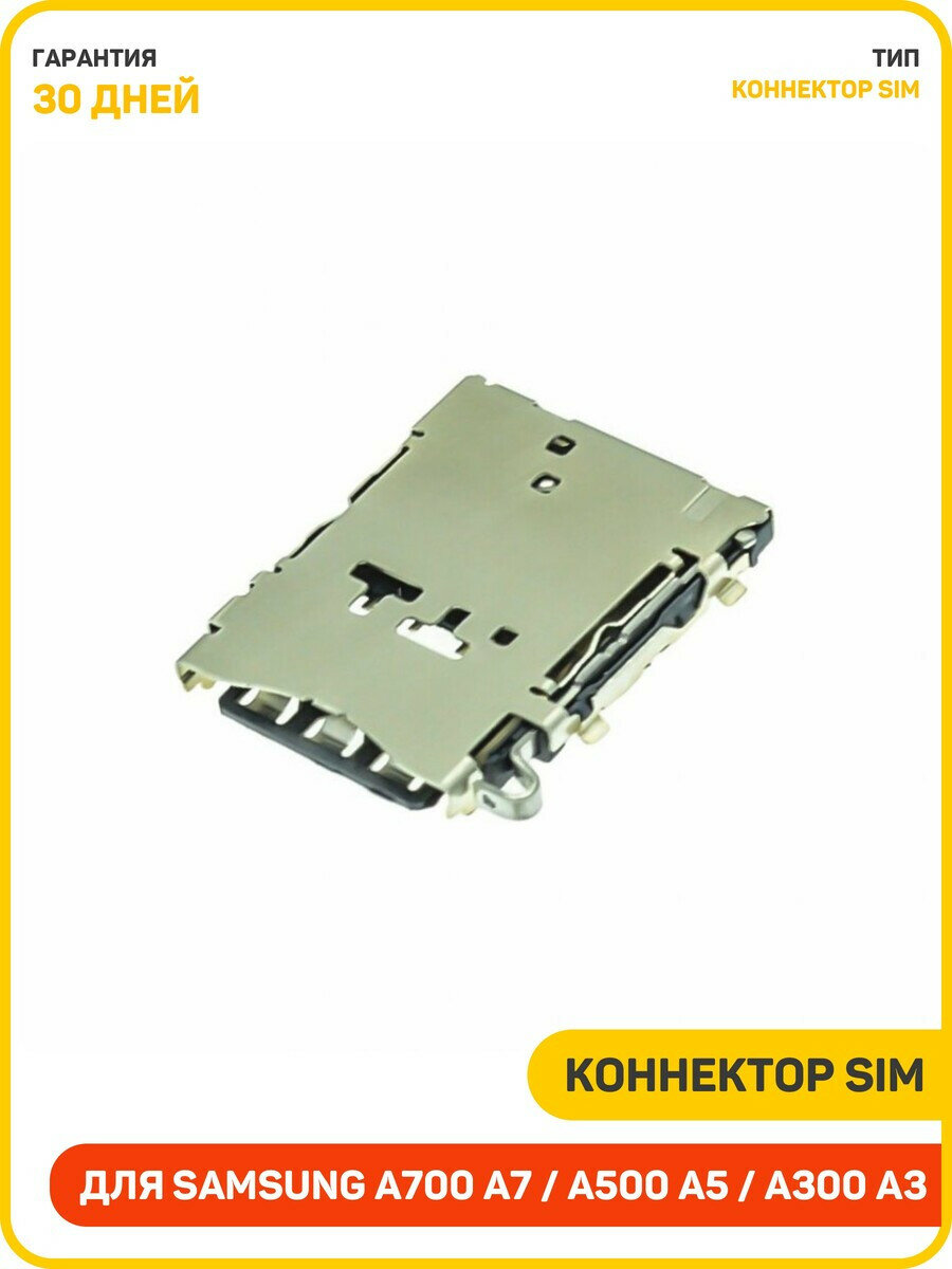 Коннектор сим карты (SIM) для Samsung A300 Galaxy A3 / A500 Galaxy A5 / A700 Galaxy A7