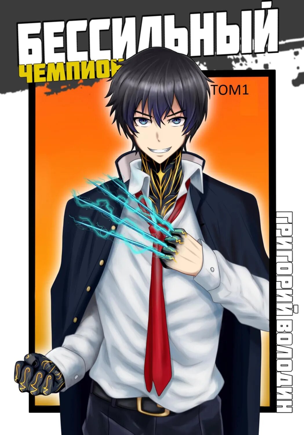 Бессильный чемпион. Том 1 [Цифровая книга]