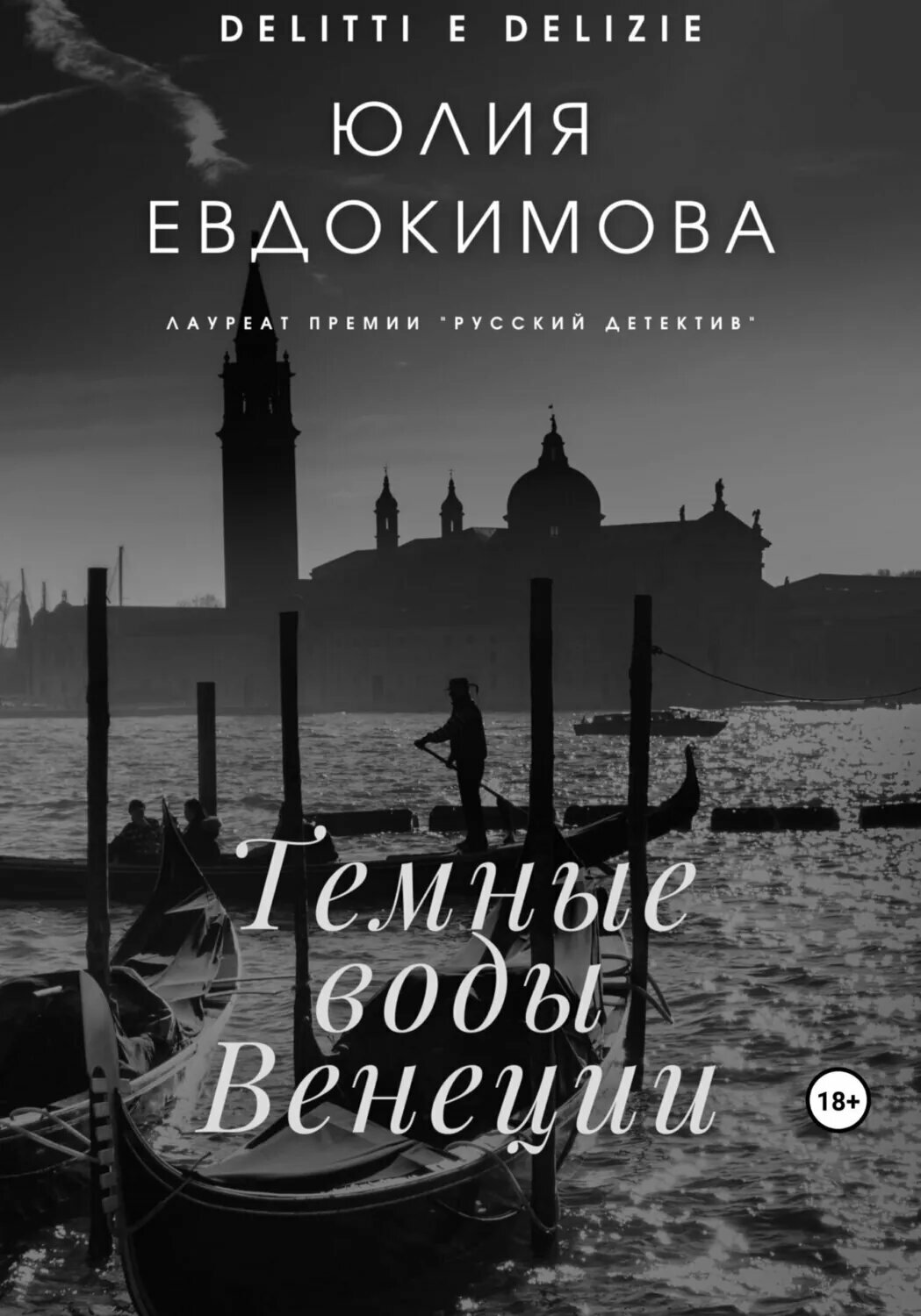 Темные воды Венеции [Цифровая книга]
