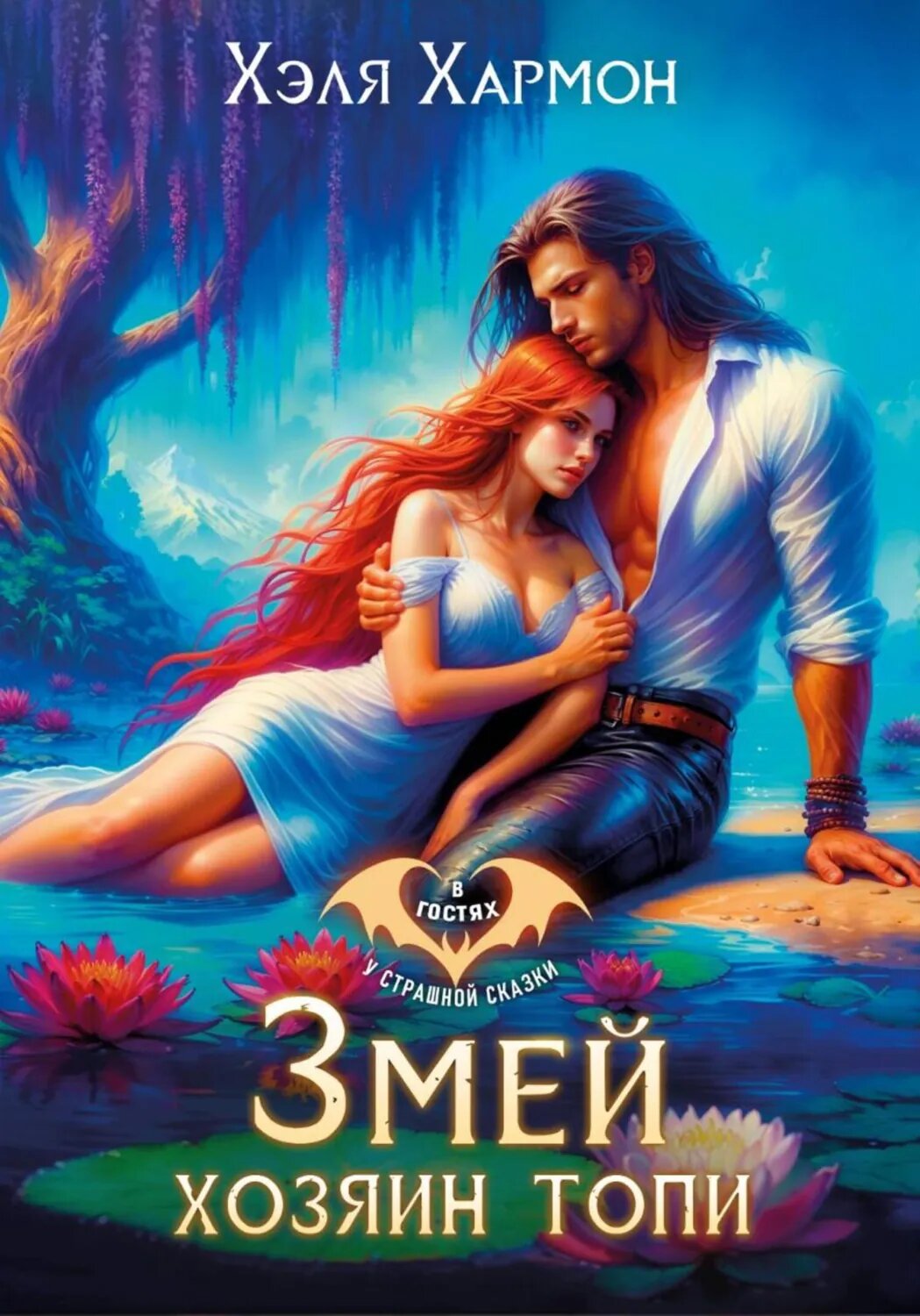 Змей – Хозяин Топи [Цифровая книга]