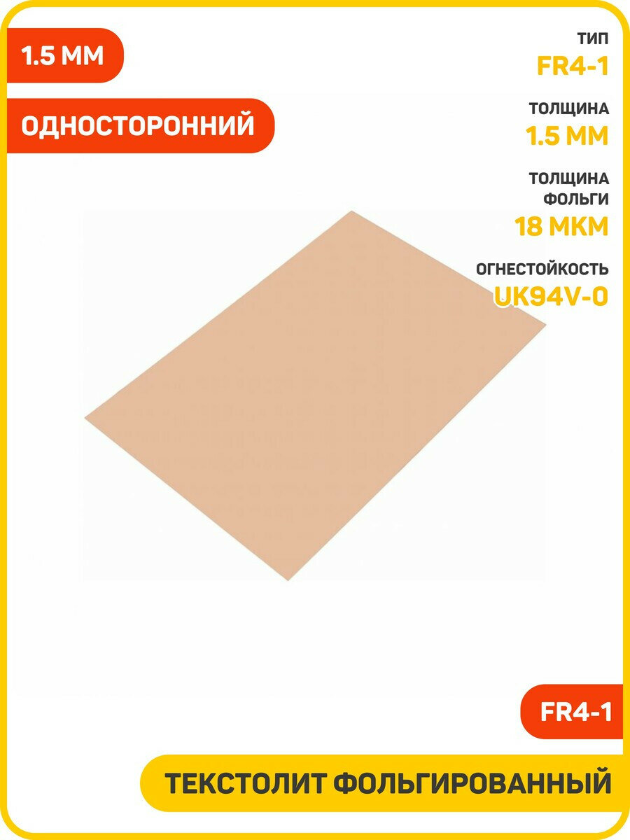 Текстолит Ruichi FR4-1 фольгированный односторонний 1.5 мм (200x300 мм)