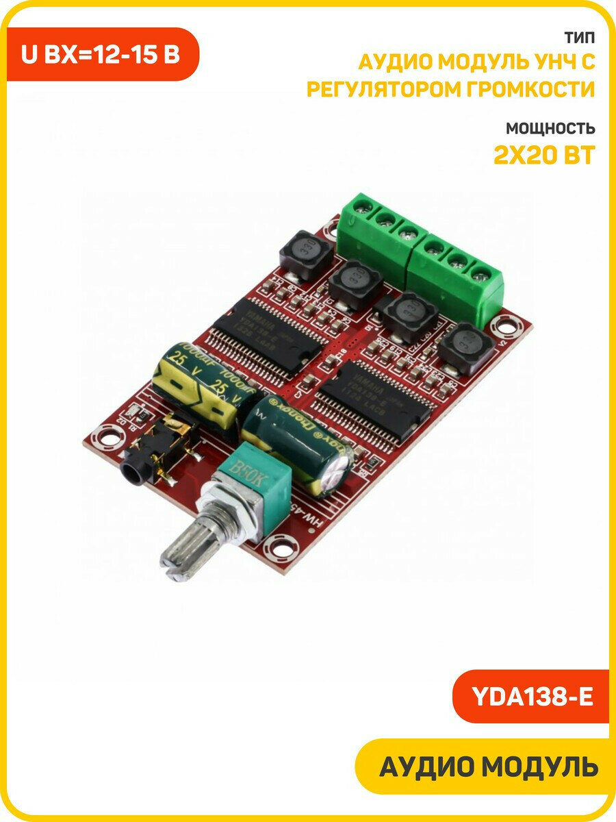 Аудио модуль YDA138-E УНЧ HW-453 с регулятором громкости 2x20 Вт Uвх-12-15 В
