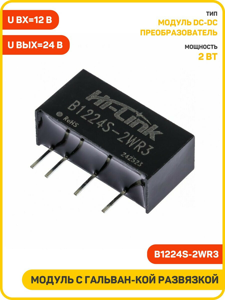 Модуль Hi-Link DC-DC преобразователь с гальванической развязкой Uвх-12 В Uвых-24 В Pвых-2 Вт (B1224S-2WR3)
