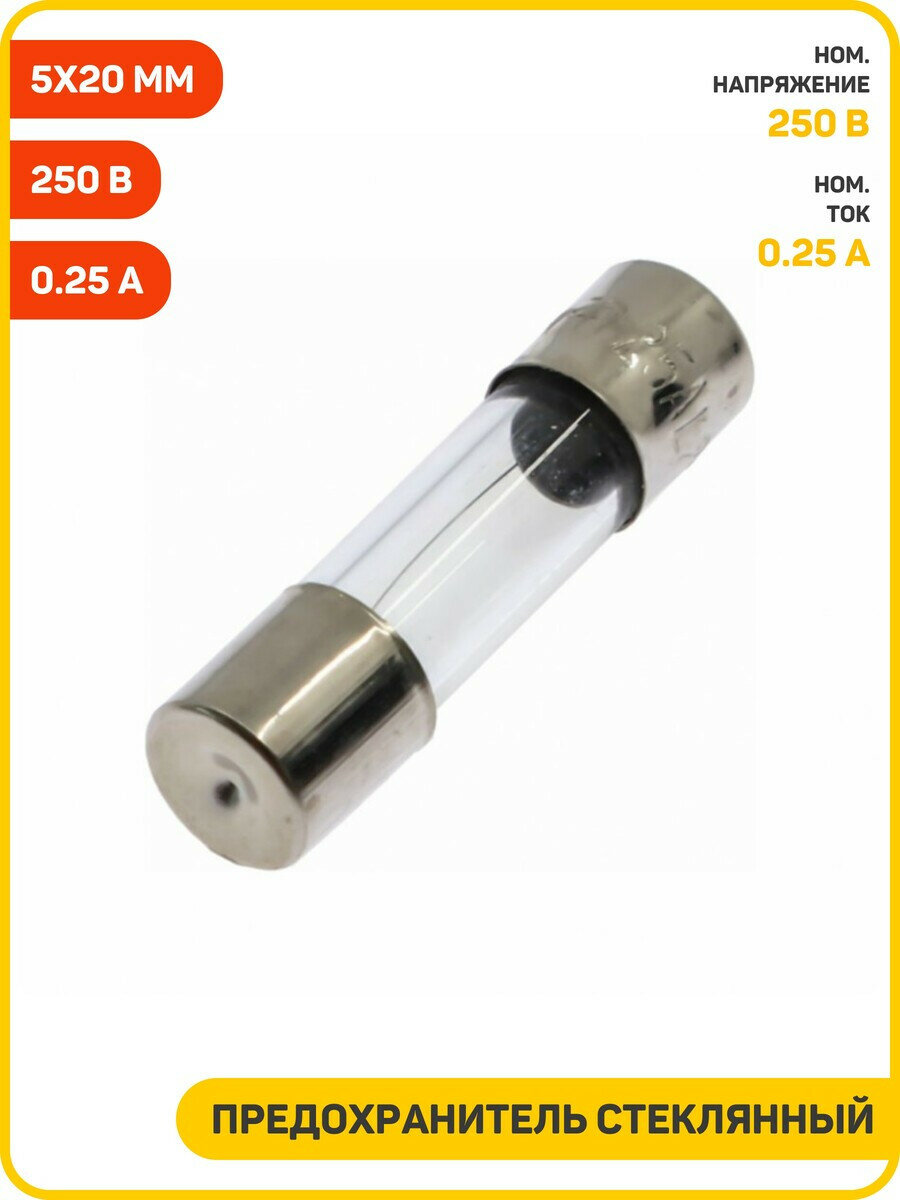 Предохранитель стеклянный Ruichi 0.25 А/250 В (5x20 мм)
