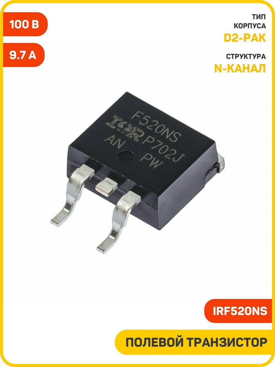 Полевой транзистор INFINEON N-MOSFET 100 В/9.7 А (IRF520NS (D2-PAK))