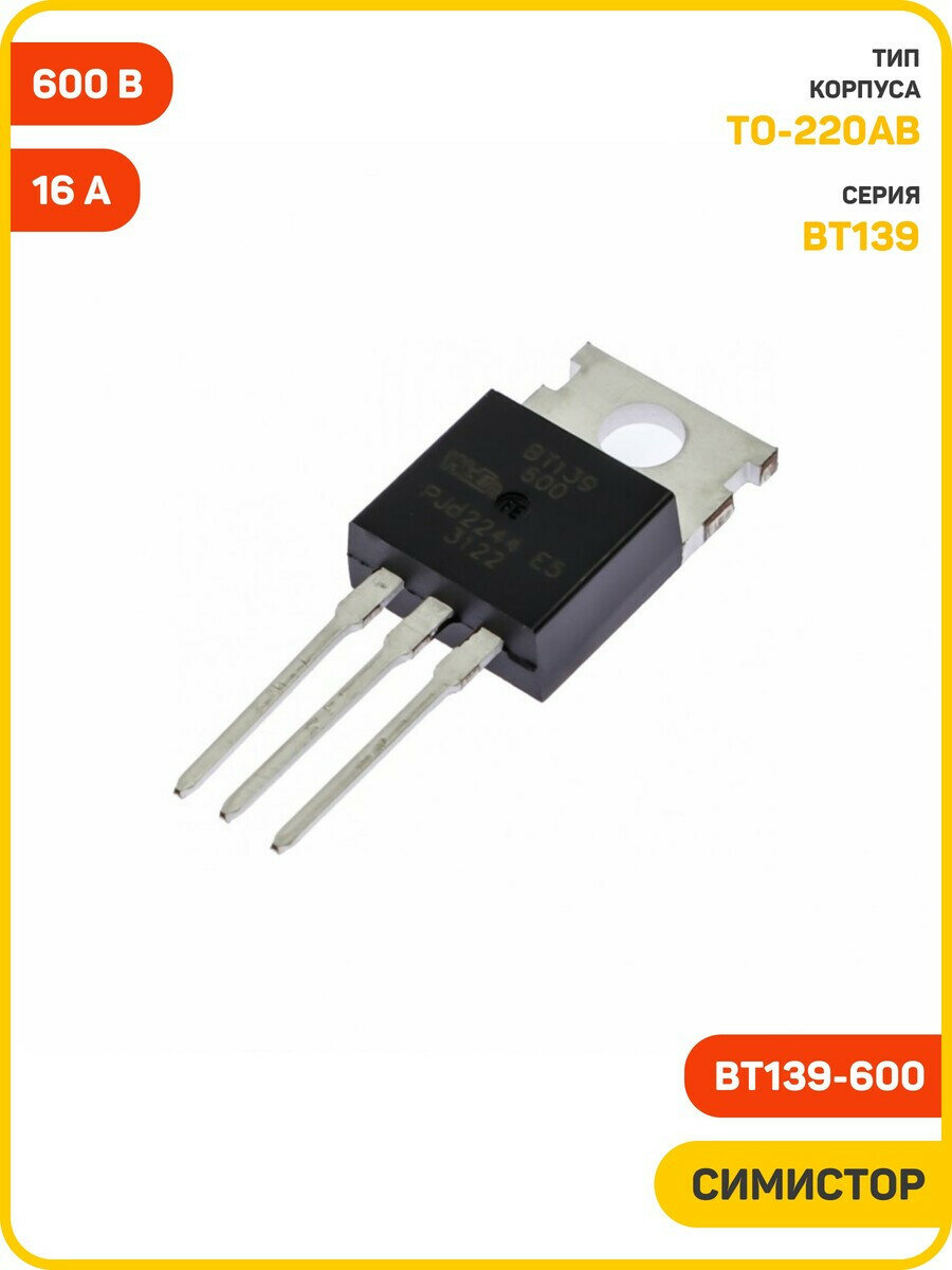 Симистор WeEn Semiconductors 600 В/16 А (BT139-600 (TO-220AB))