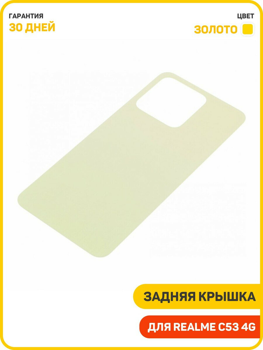 Задняя крышка для Realme C53 4G, золото