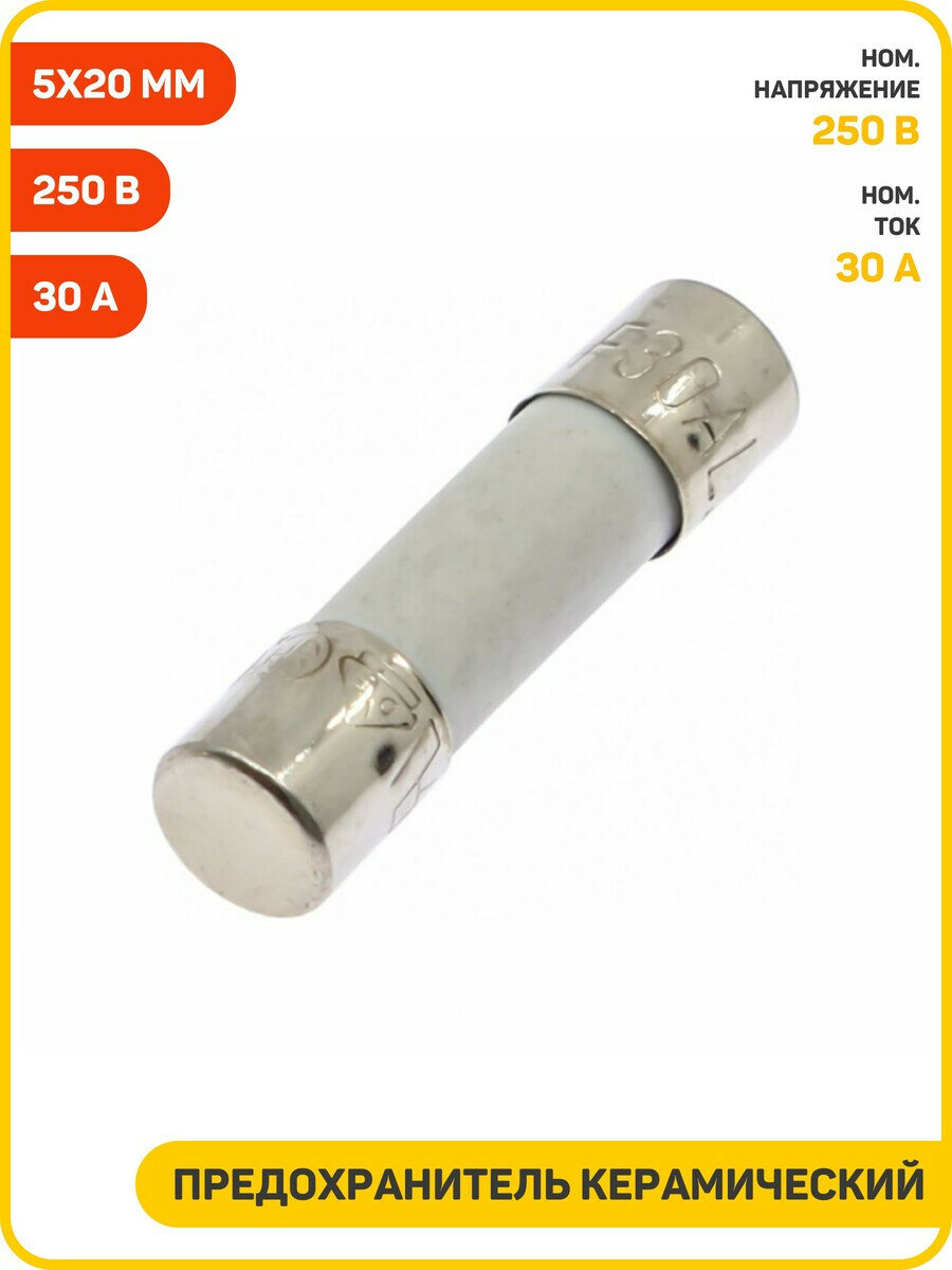 Предохранитель керамический Ruichi 30 А/250 В (5x20 мм)