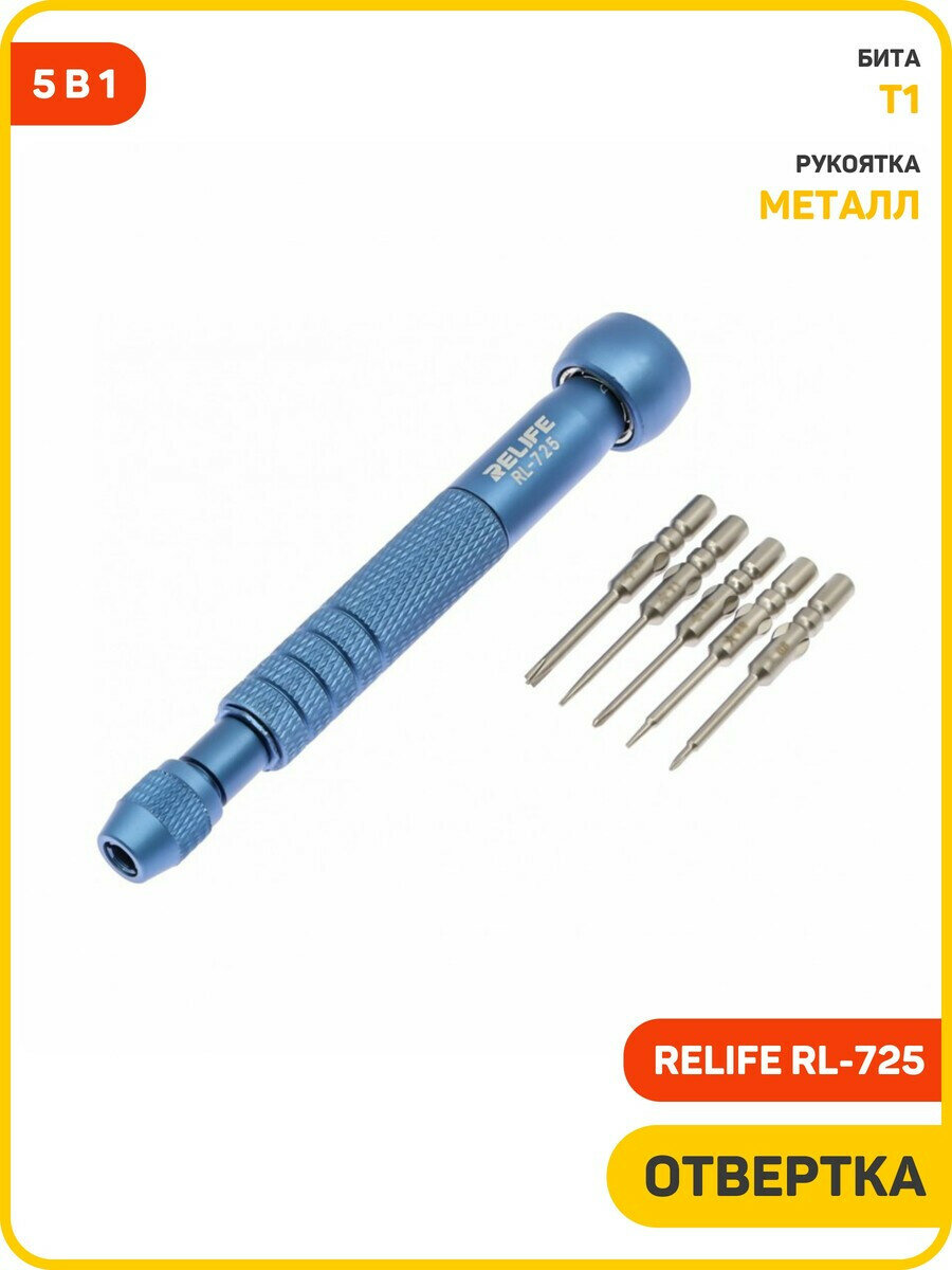 Отвертка RELIFE RL-725 (5 в 1 / магнитная / динамометрическая / 0.5 кгс/см2 )