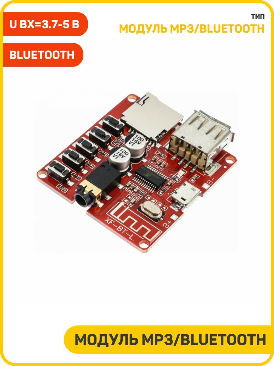 Модуль MP3/Bluetooth 4.1 Uвх-3.7-5 В