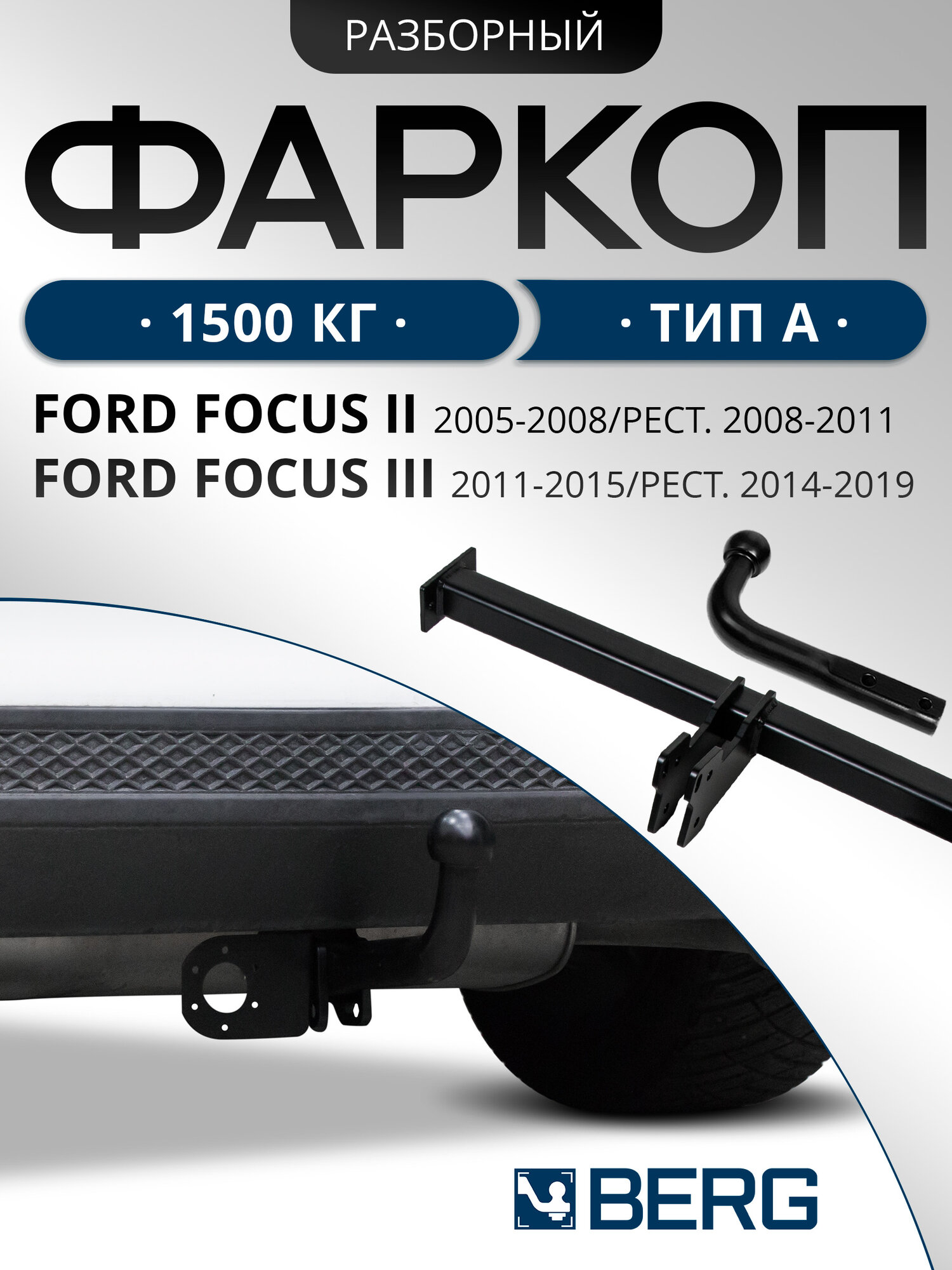 Фаркоп BERG для Ford Focus (Форд Фокус) II, III поколение седан 2005-2019, шар A, 1500/75 кг, F.1811.001