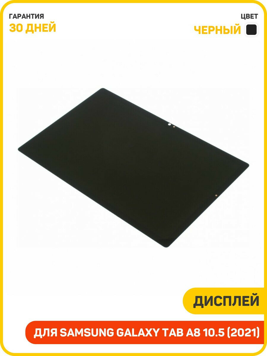 Дисплей для Samsung Galaxy Tab A8 10.5 (2021) (в сборе с тачскрином) черный