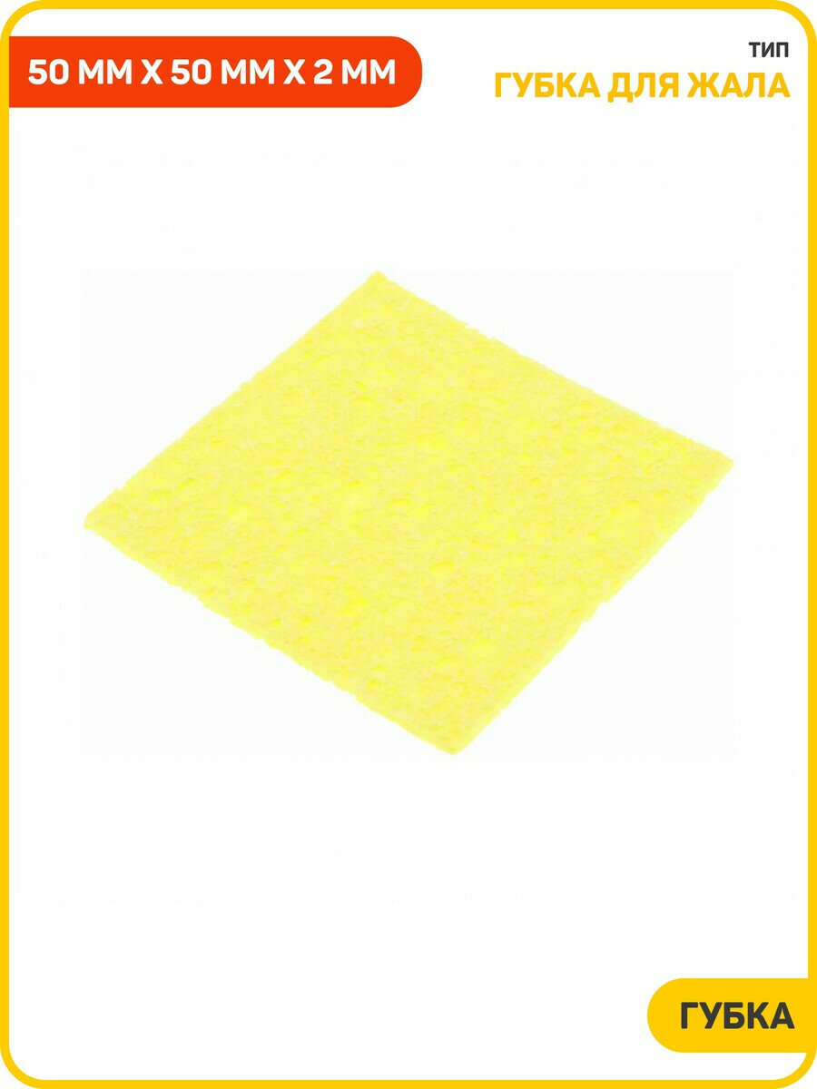 Губка для очистки жала паяльника (50 мм x 50 мм x 2 мм)