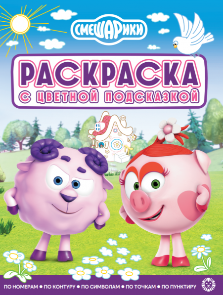 Раскраска с подсказкой. № РЦП 2506 . Смешарики