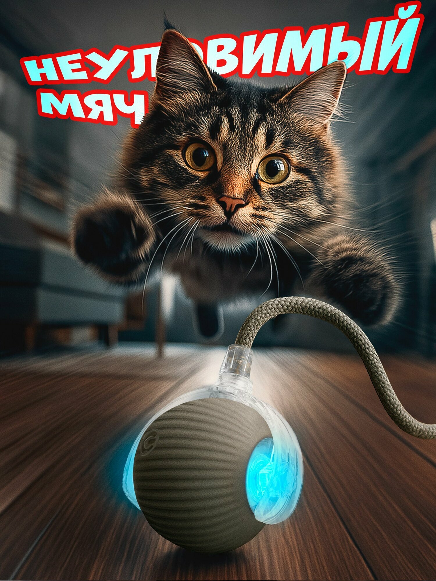 Игрушка для кошек, интерактивная, умная дразнилка для кошек, Неуловимый мячик