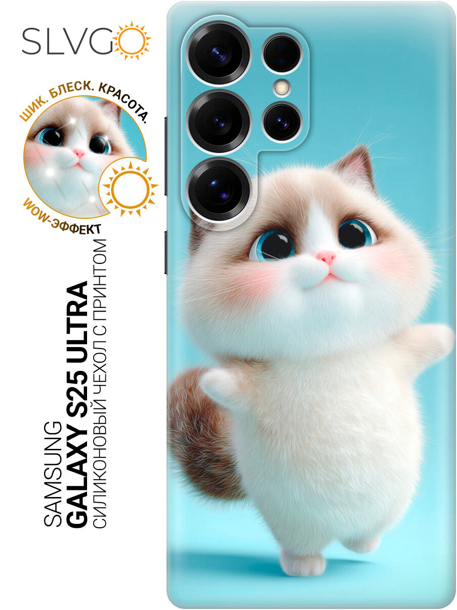 Силиконовый чехол на Samsung Galaxy S25 Ultra с принтом Котик на двух лапках, trn