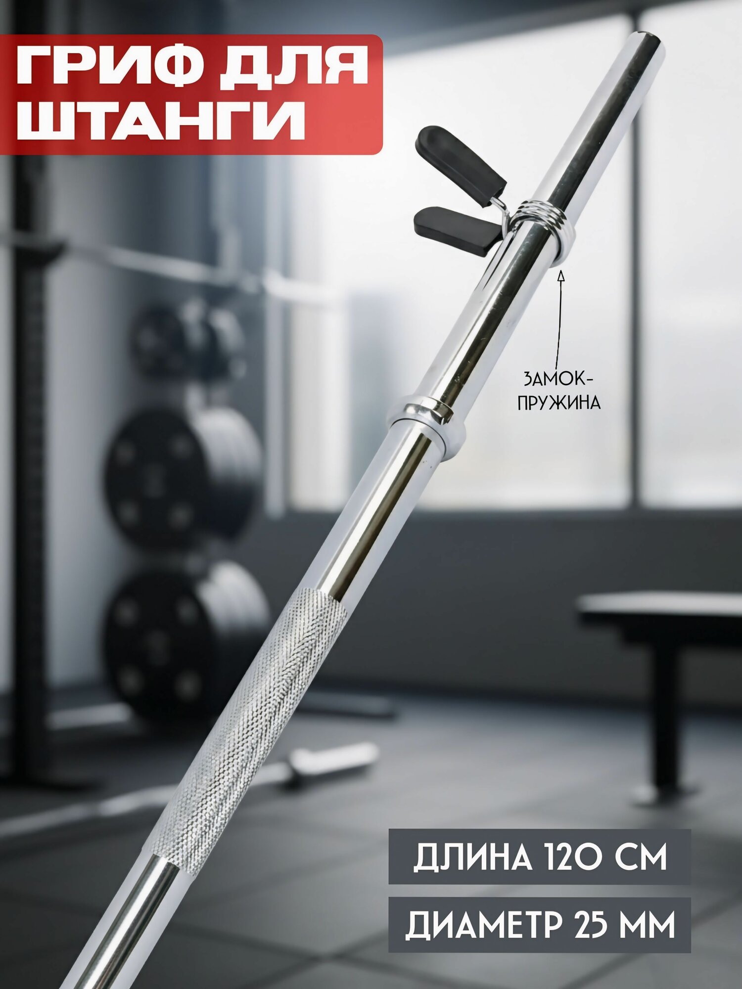 Гриф для штанги 120 Н 25