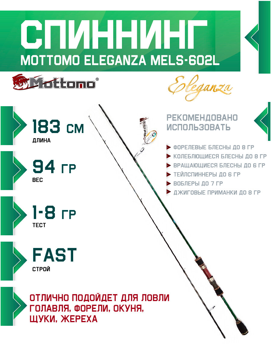 Спиннинг Mottomo Eleganza MELS-602L 183см/1-8g на щуку , окуня