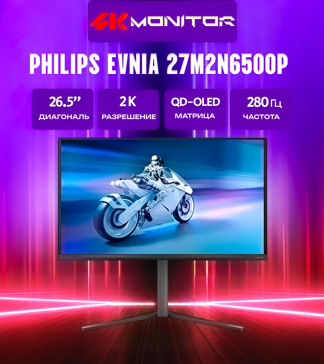 Монитор Philips Evnia 27M2N6500P, 26.5", QD-OLED, 280 Hz, разрешение 2560×1440