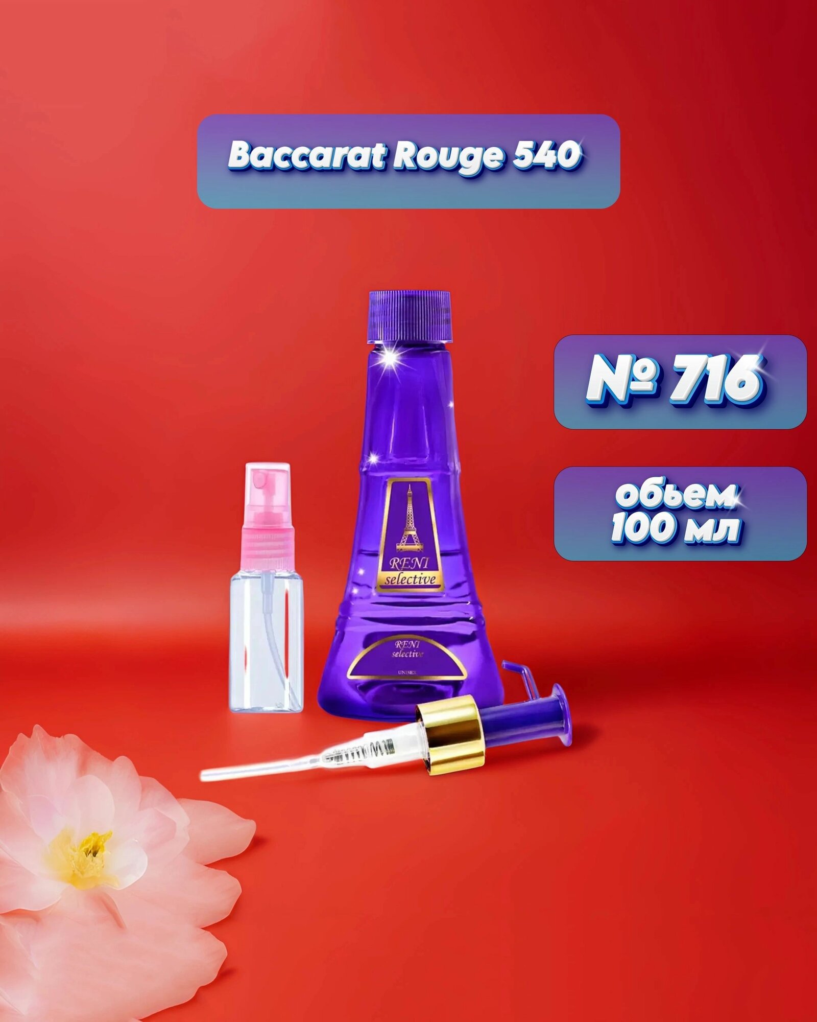 Reni Selective 716 Рени Наливная парфюмерия 100 мл. Аромат Баккарат Baccarat Rouge 540 унисекс