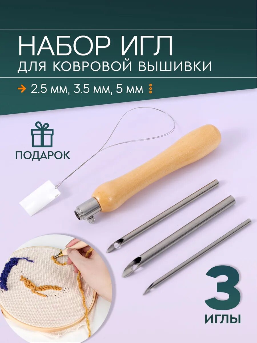 Игла для ковровой вышивки / вышивание в ковровой технике. Набор игл для рукоделия, 3 штуки 2.5 мм, 3.5 мм, 5 мм + нитевдеватель. Ножницы перекусы в подарок.