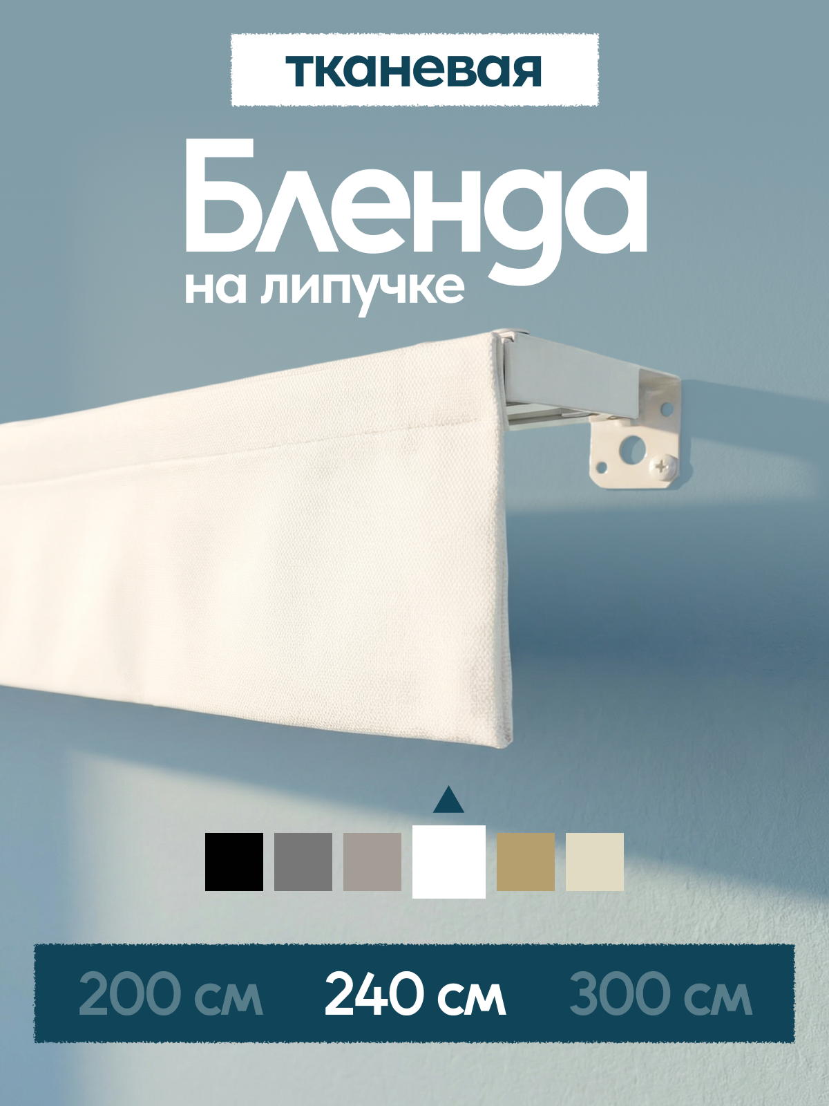 Бленда для карниза на липучке 240см.