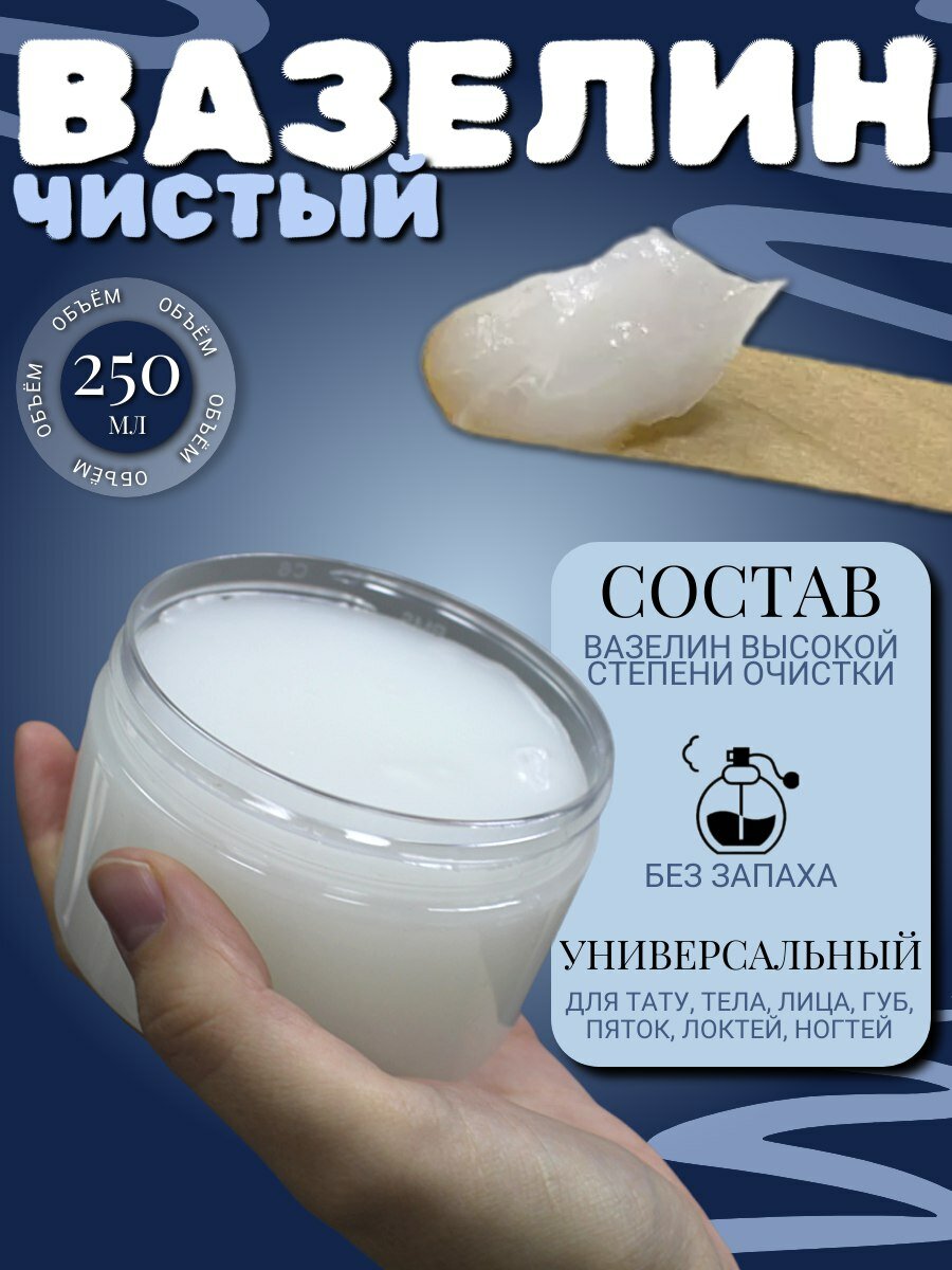 Вазелин для сухой кожи, 250мл