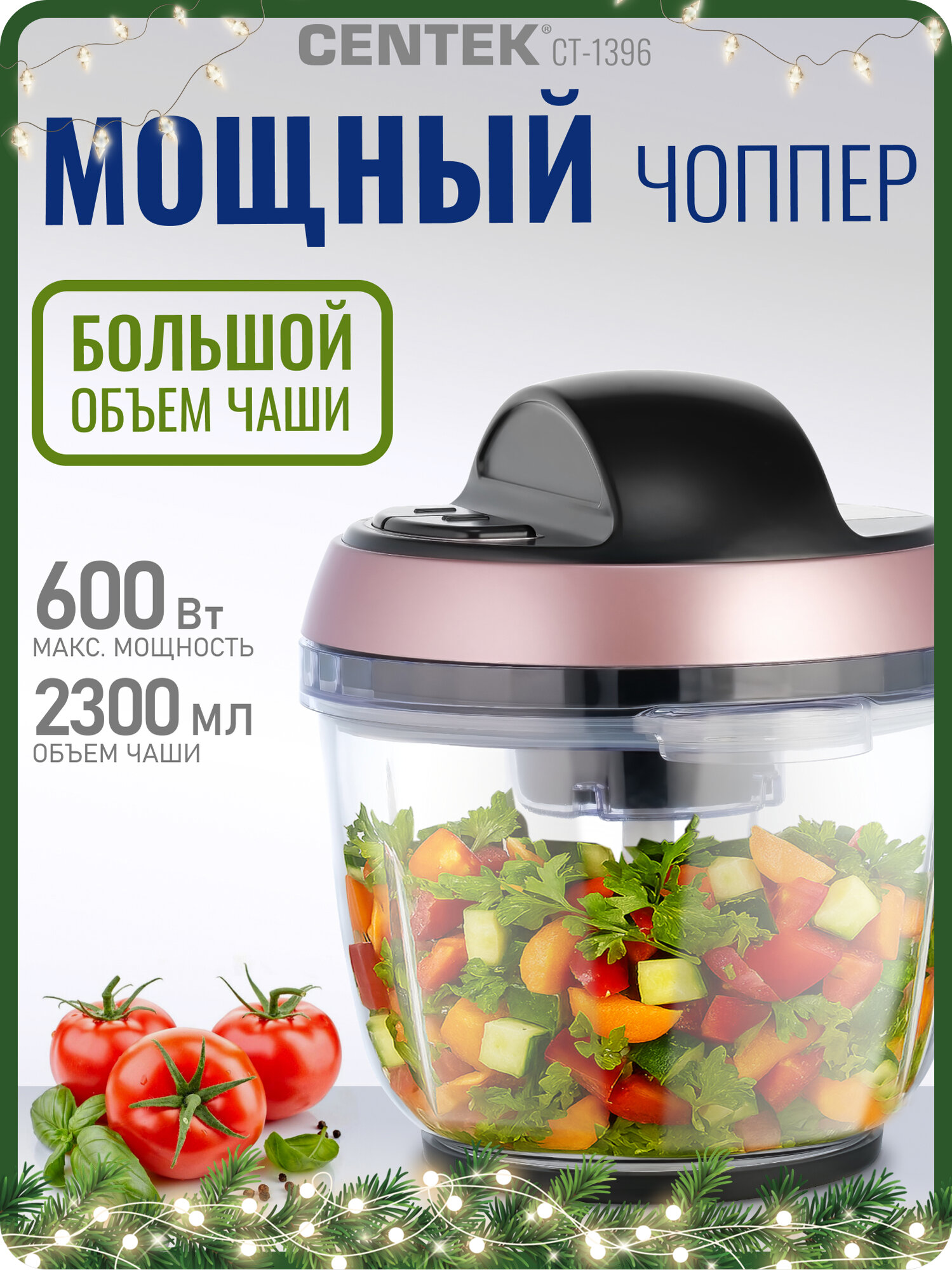 Чоппер измельчитель кухонный электрический CENTEK CT-1396: 600 Вт, чаша 2.3 л, закаленное стекло, 2 скорости