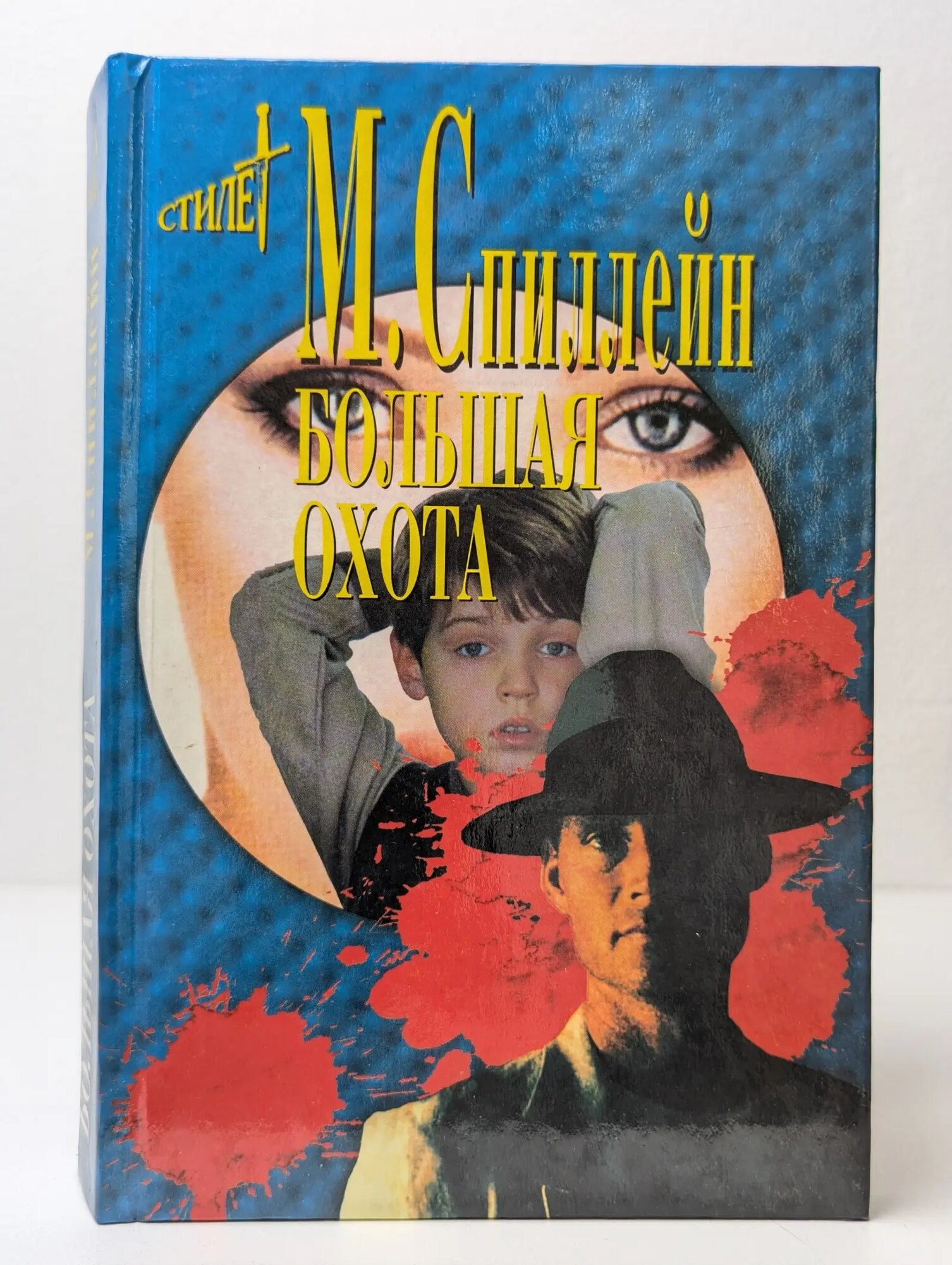 Большая охота. Тварь Спиллейн Микки 1999