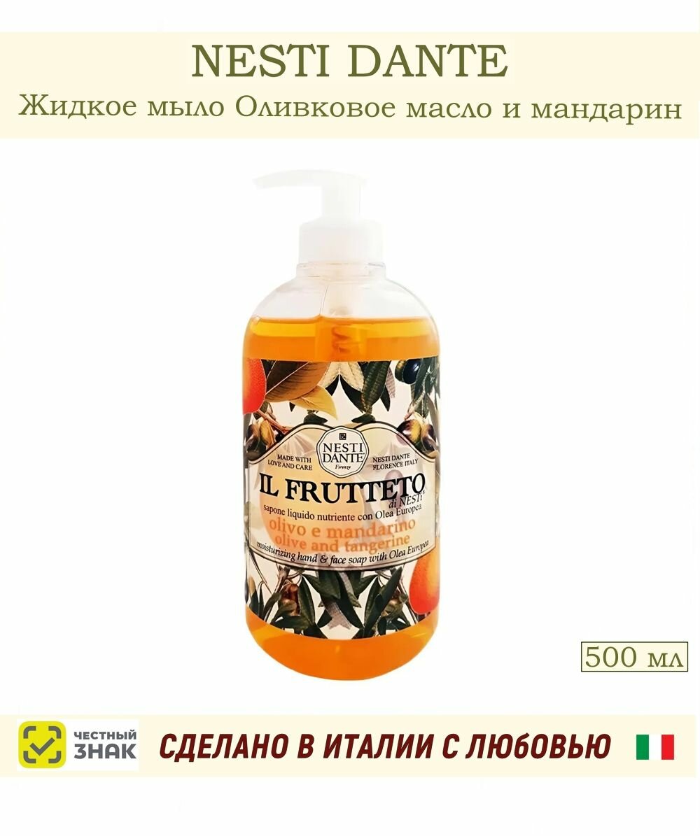 Nesti Dante Жидкое мыло Оливковое масло и мандарин / Olive and tangerine, 500 мл