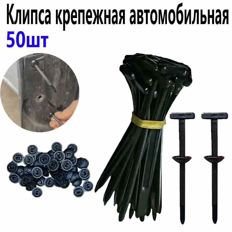 Клипса крепежная автомобильная, 50 шт
