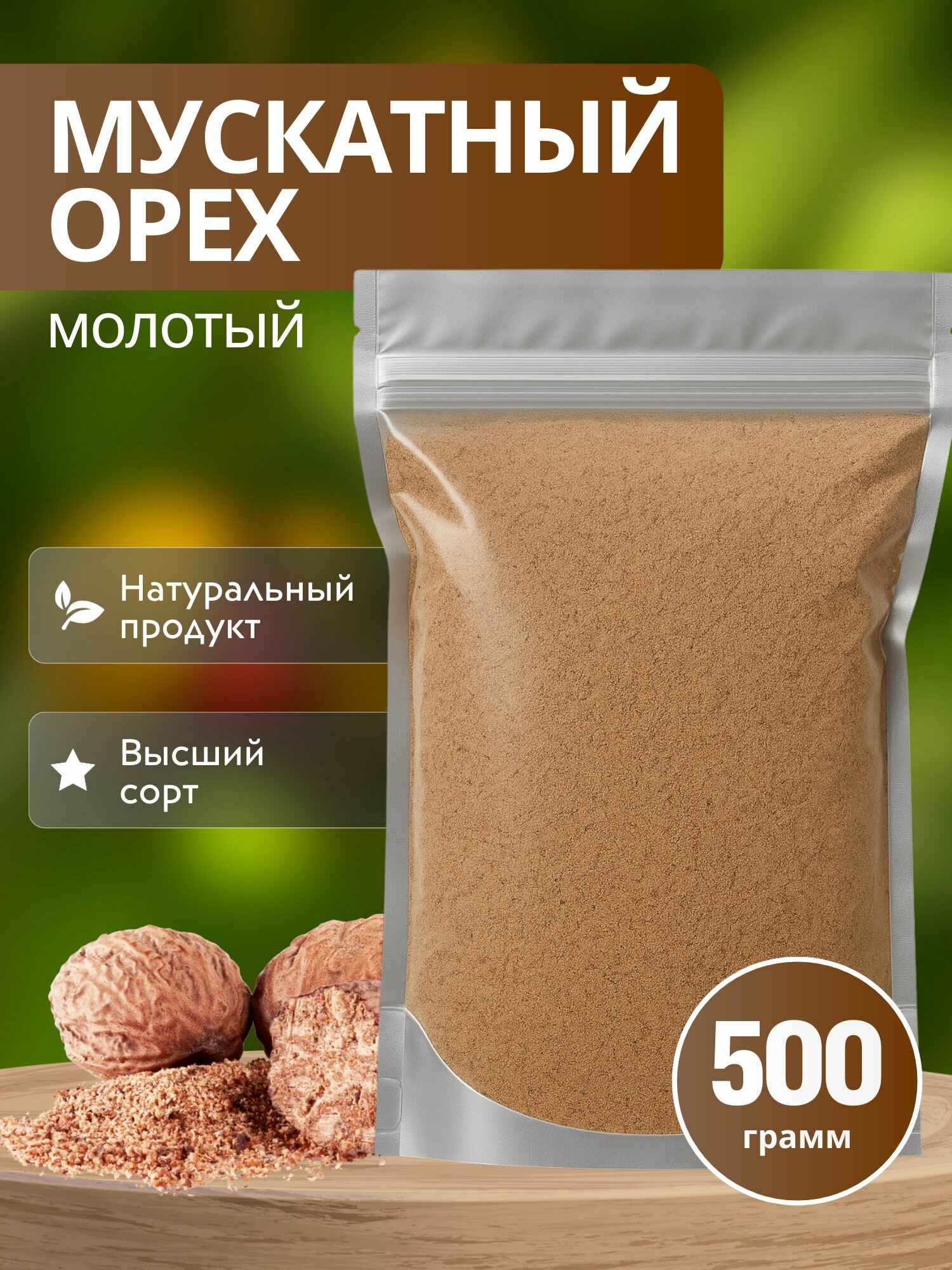 Мускатный орех молотый 500 гр специя и приправа