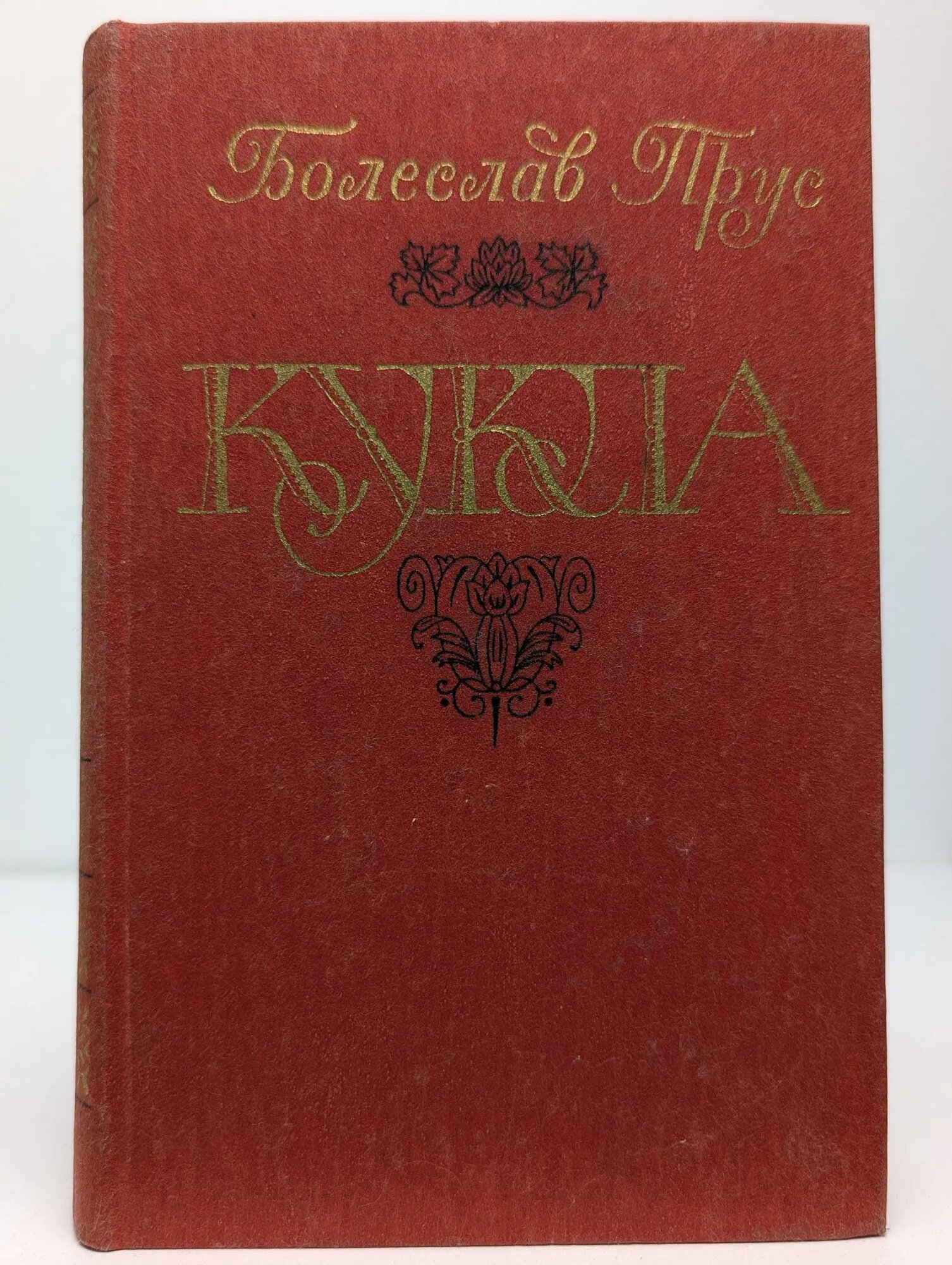 Кукла. В 2 частях. Часть 1 Прус Болеслав 1985