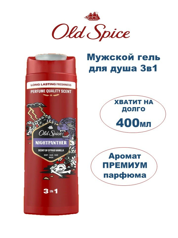 Гель для душа мужской 3в1 Old Spice Nightpanther, для лица, волос и тела, 400мл