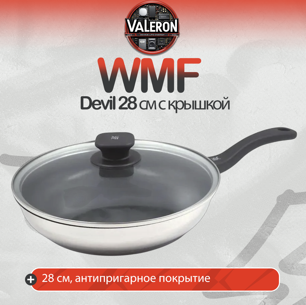 Сковорода WMF Devil 28 см c крышкой и с антипригарным покрытием, подходит для всех видов плит, включая индукционные