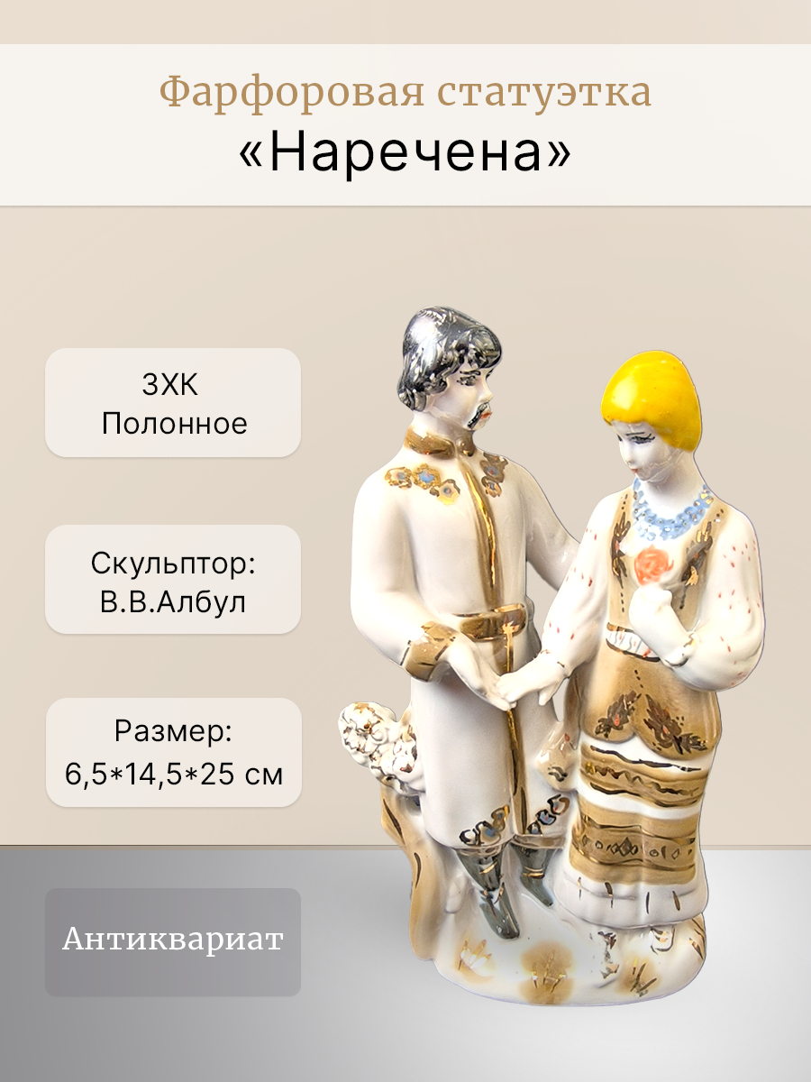 Фарфоровая статуэтка "Наречена" (Полонное ЗХК)