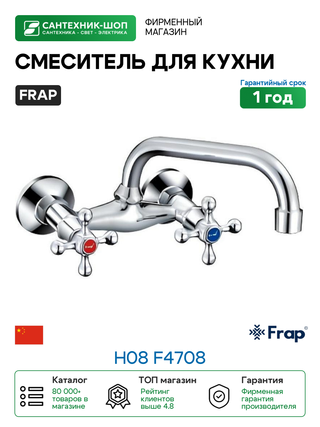 Смеситель для кухни Frap H08 F4708 Хром