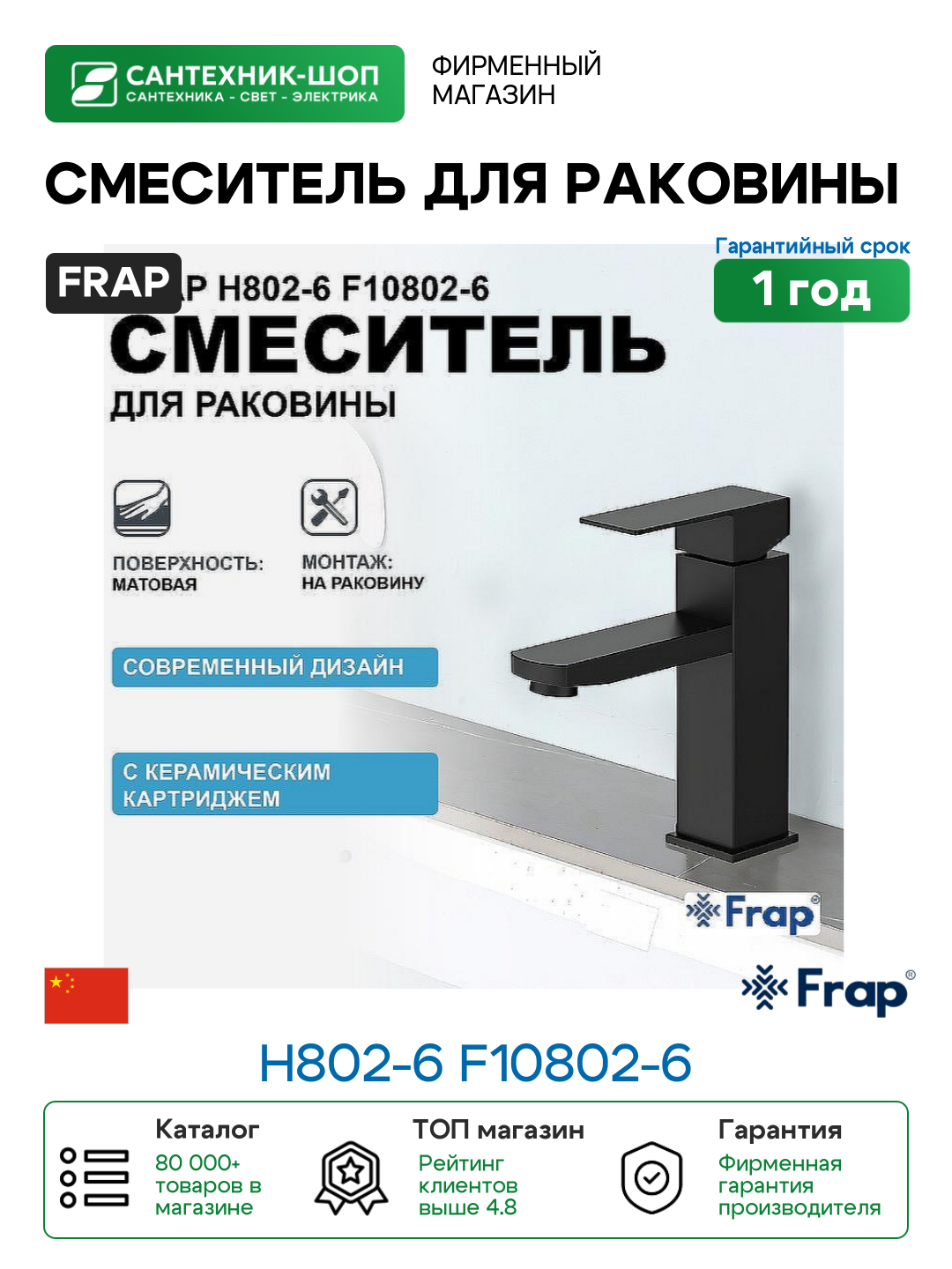 Смеситель для раковины Frap H802-6 F10802-6 Черный матовый