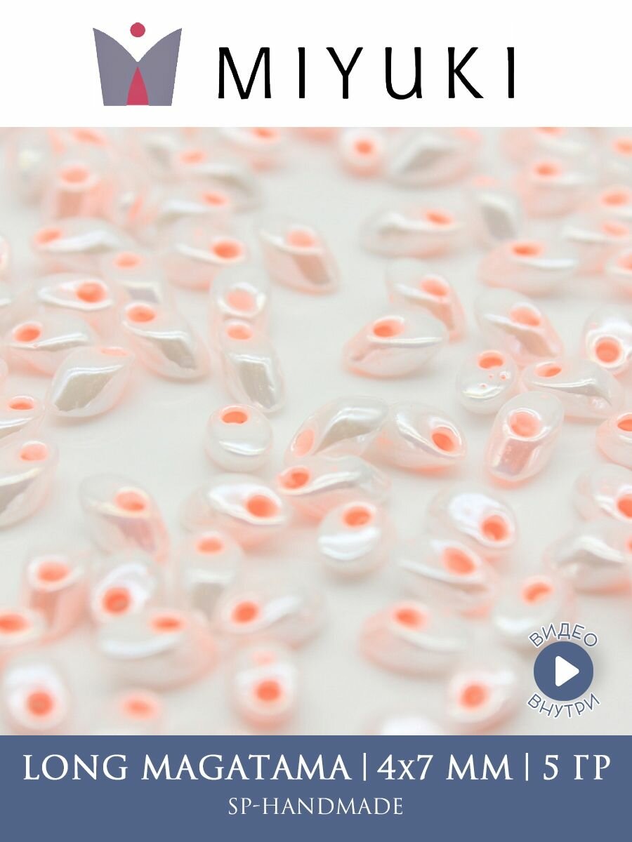 Бисер Miyuki Long Magatama 4 x 7 mm LMA0427 White/Pink Color Lined 5 гр (Япония)
