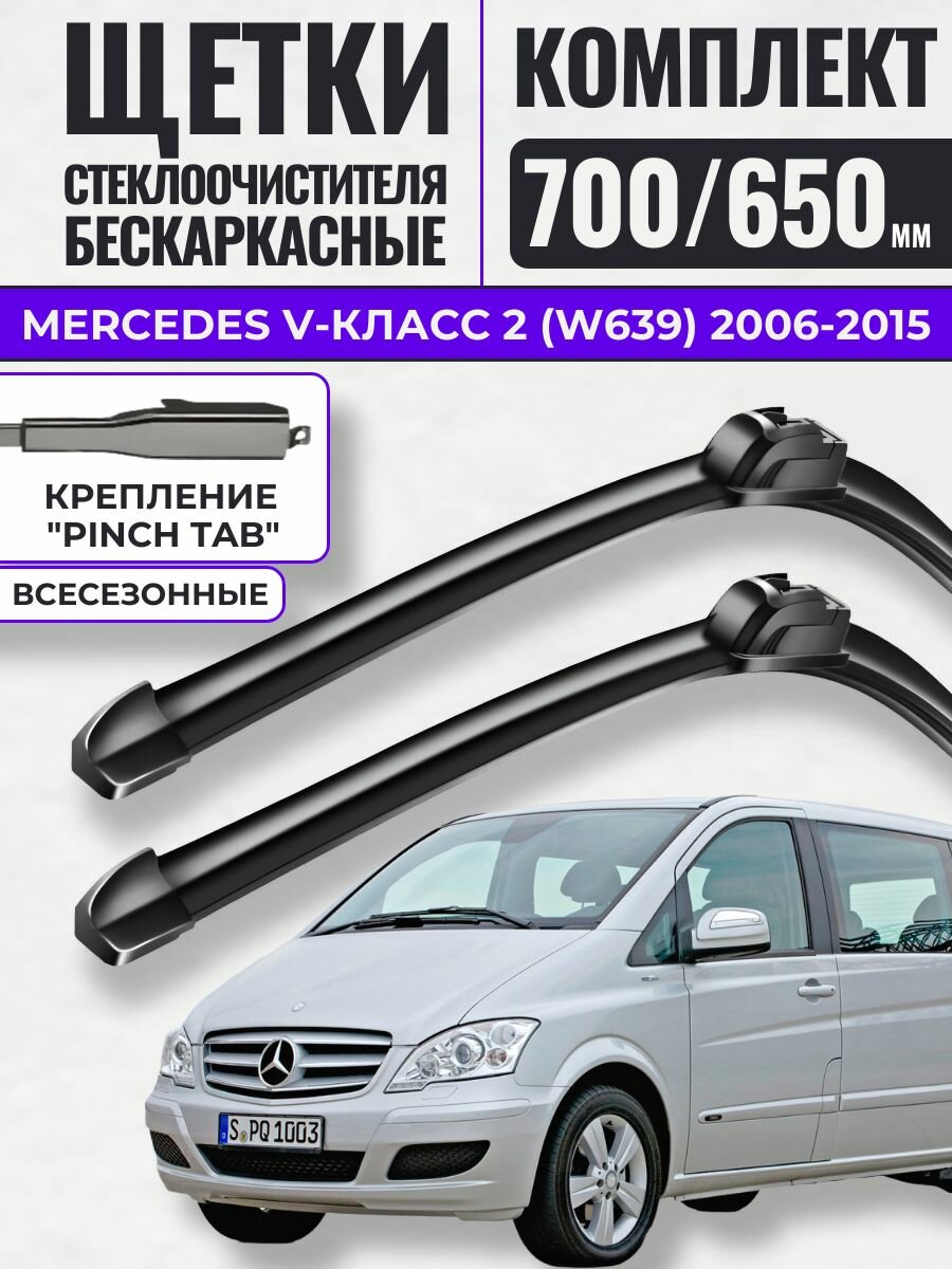 700 650 (28 26) Щетки стеклоочистителя Mercedes-Benz V-Класс 2 (W639) 2006-2015 / Дворники бескаркасные Мерседес-Бенц в-класс