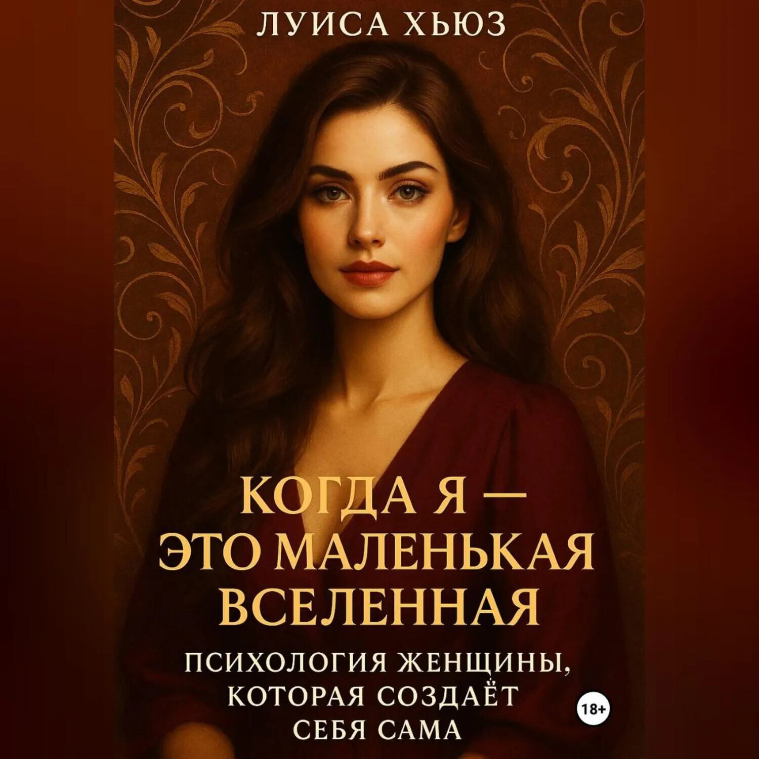 Когда Я – это Маленькая Вселенная. Психология женщины, которая создаёт себя сама [Аудиокнига]