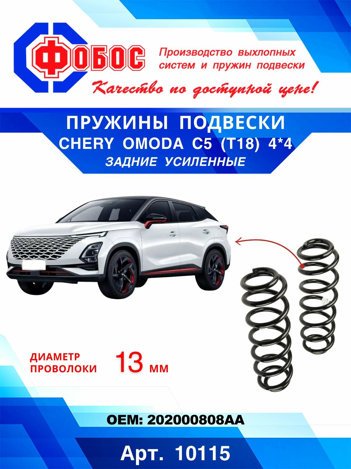 Пружины подвески Chery Omoda C5 T18 задние 4*4 усиленные 2 шт. Фобос 10115