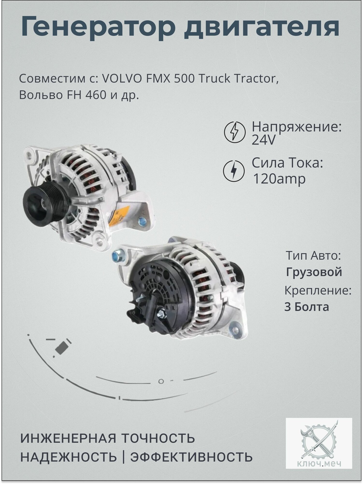 Генератор SAEMOTO для VOLVO Truck Tractor, Вольво FH 460