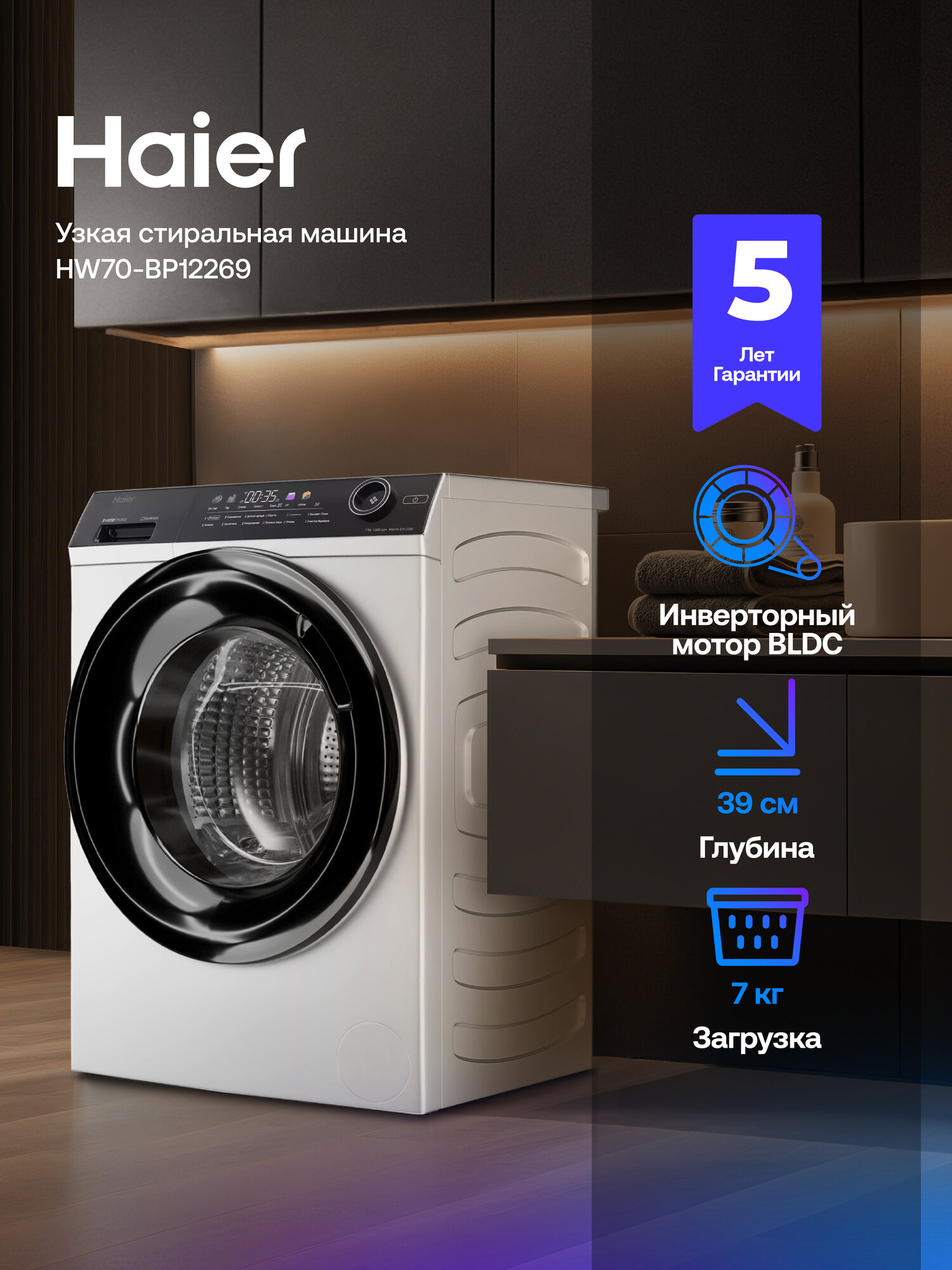 Стиральная машина Haier HW70-BP12269, инверторная, 7 кг, 12 программ, 1200 об/мин, с паром, UV-обработка