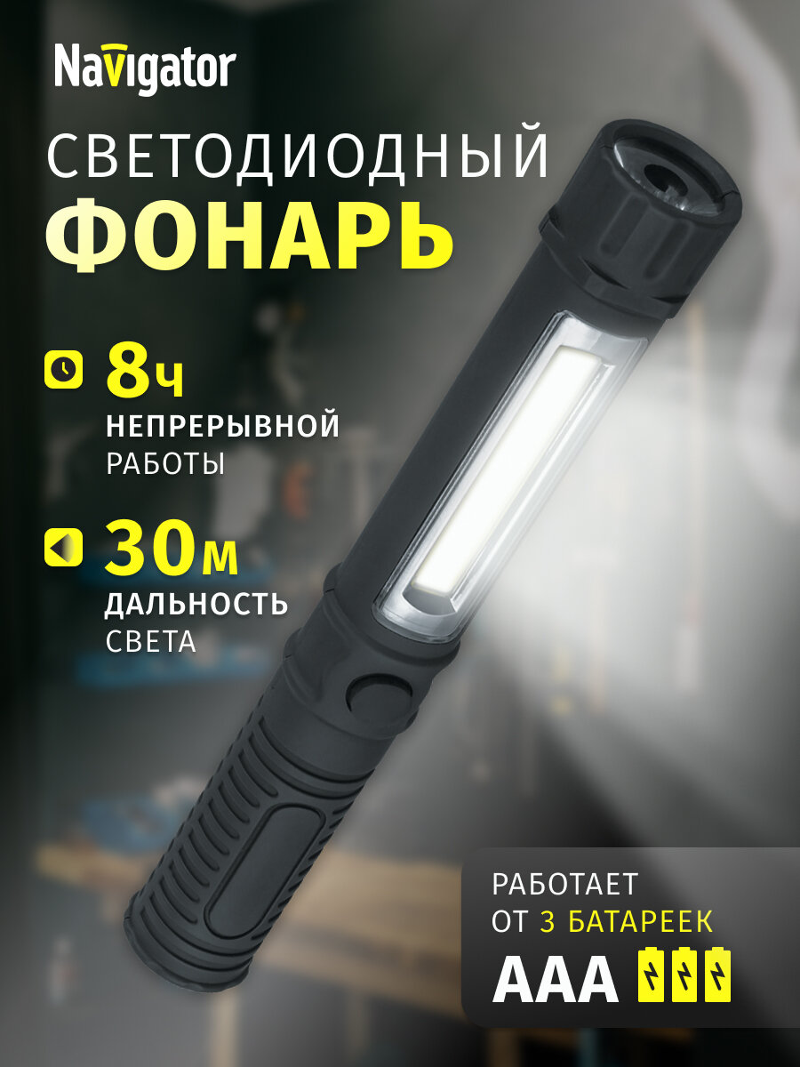Фонарь светодиодный ручной Navigator 14 030 с магнитом 30 м на батарейках 3AAA