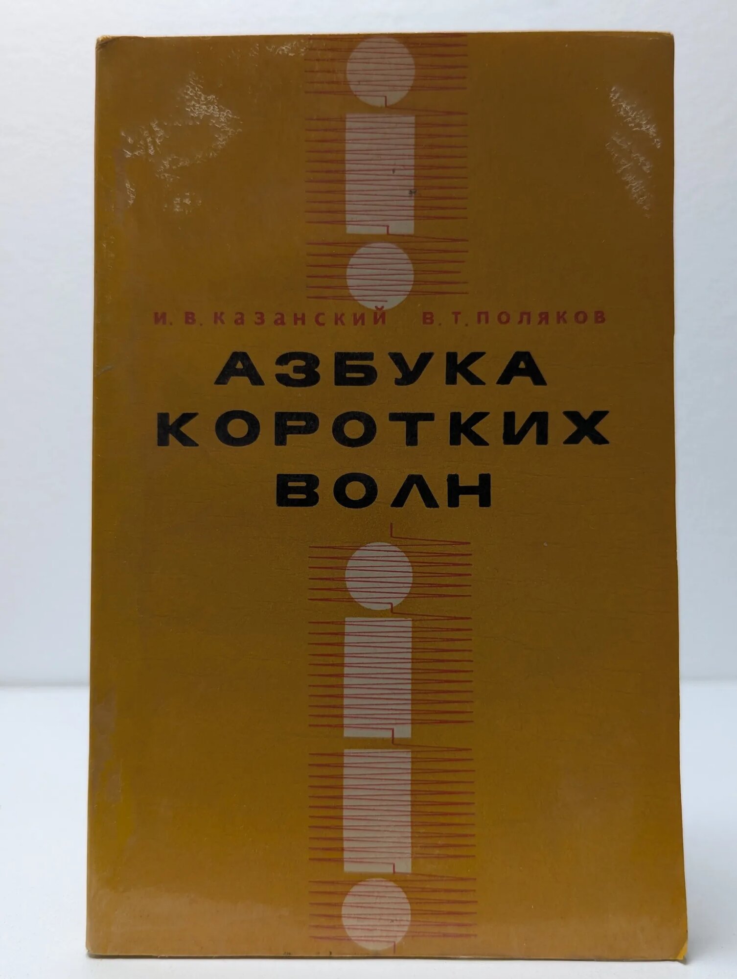 Азбука коротких волн Казанский Иван Виссарионович, Поляков Владимир Тимофеевич 1978