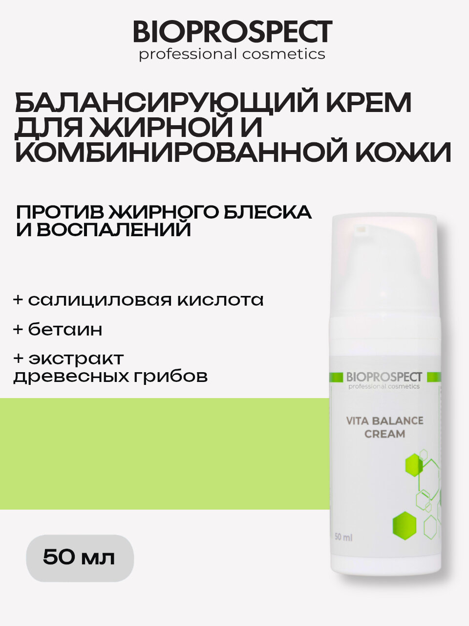 Балансирующий крем для жирной и комбинированной кожи BIOPROSPECT VITA BALANCE CREAM